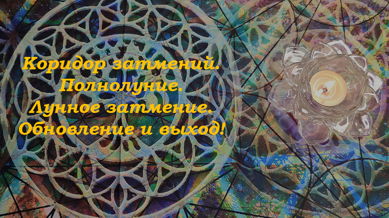 Коридор затмений. Полнолуние. Лунное затмение. Обновление и выход! #таро #тарорасклад #tarot