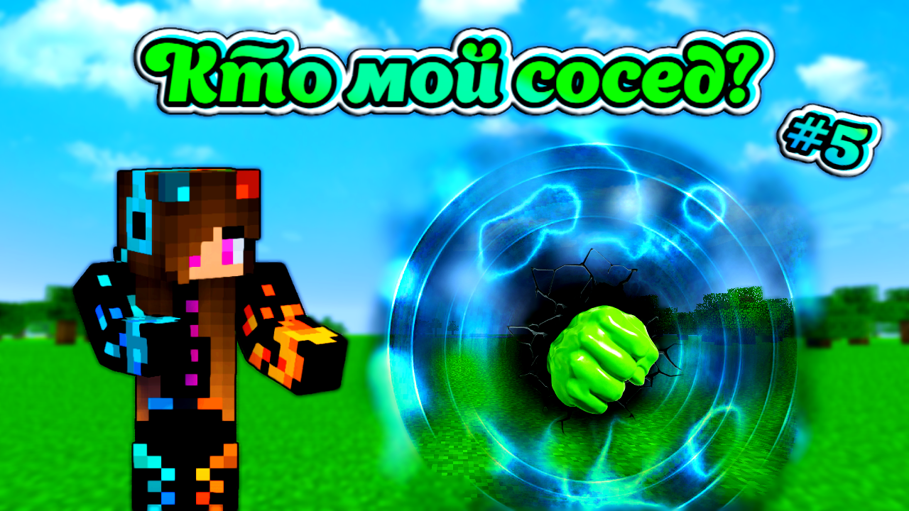 👽Кто мой сосед в Майнкрафт? Minecraft Юля Май (5 серия)