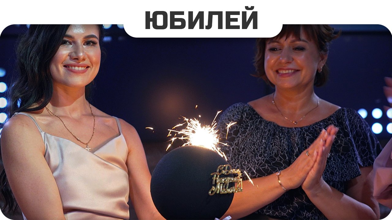 Юбилей Татьяны #юбилейомск