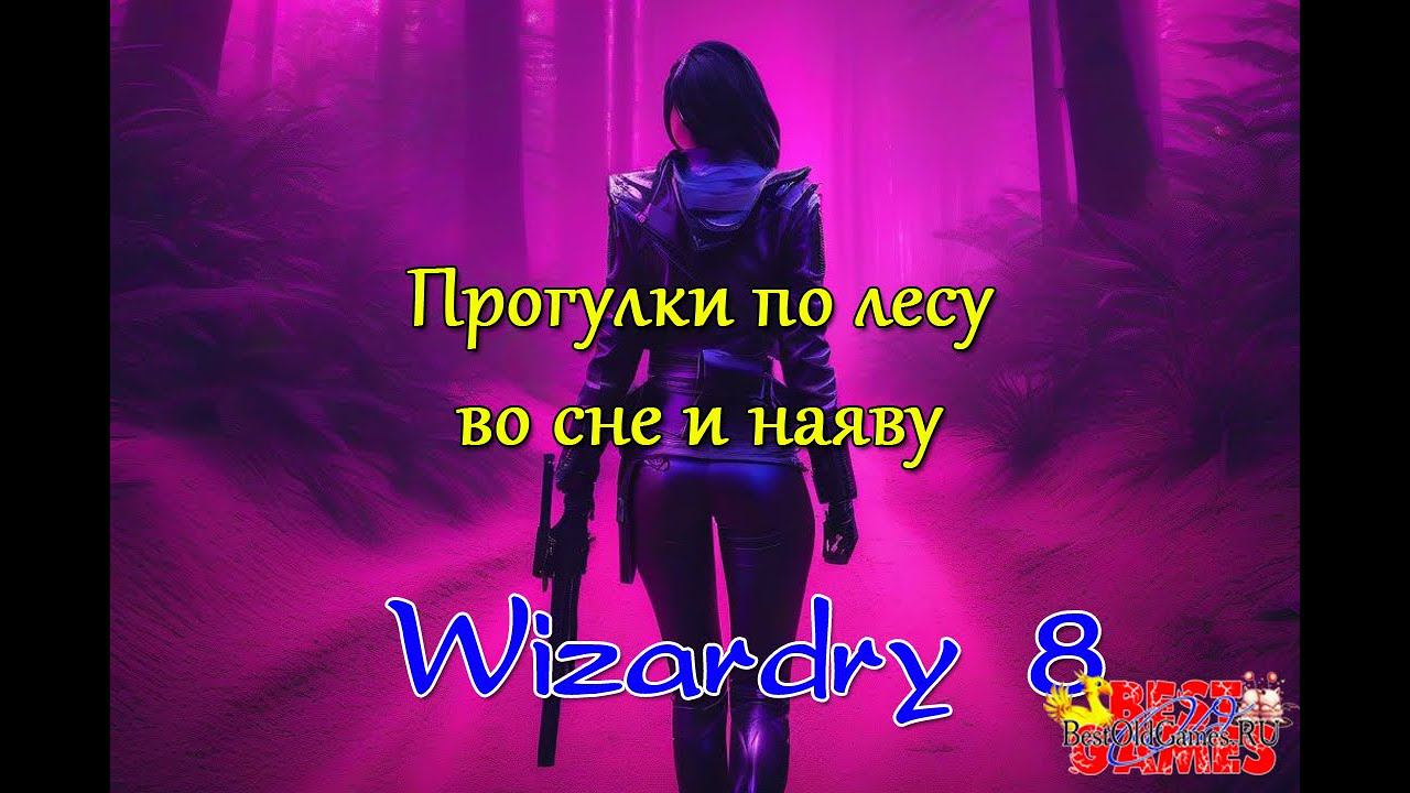 Wizardry 8 - Дорога Арника Тринтон. Прогулки по лесу во сне и наяву