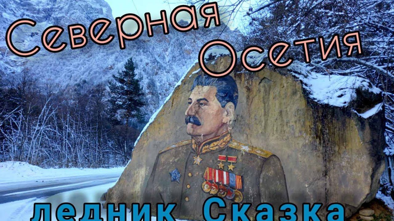 Наш первый ледник! Дорога в Цей/канатная дорога на ледник Сказка/Уастырджи/источники Бирагзанг