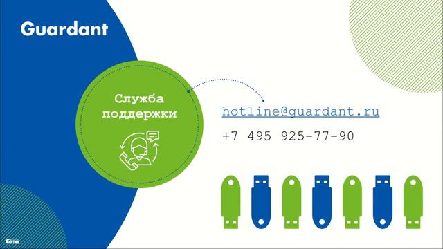 Вебинар «Аппаратные ключи в Guardant Station»