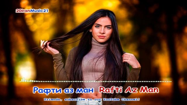 Рафти аз ман - 2021.mp4