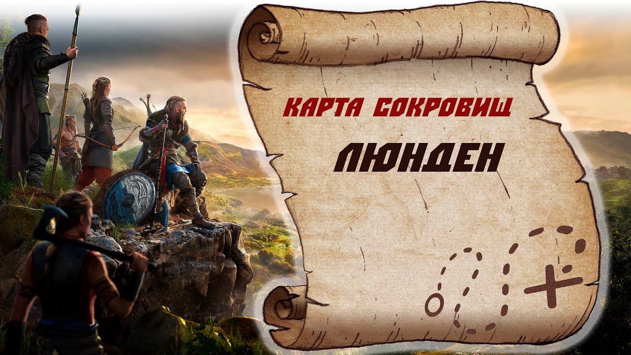 Assassin's Creed Valhalla Карта сокровищ Люнден