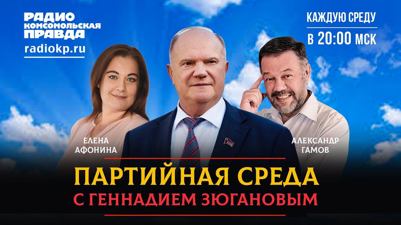 Геннадий ЗЮГАНОВ | ПАРТИЙНАЯ СРЕДА | 26.01.2022