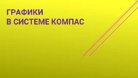 Графики в системе Компас