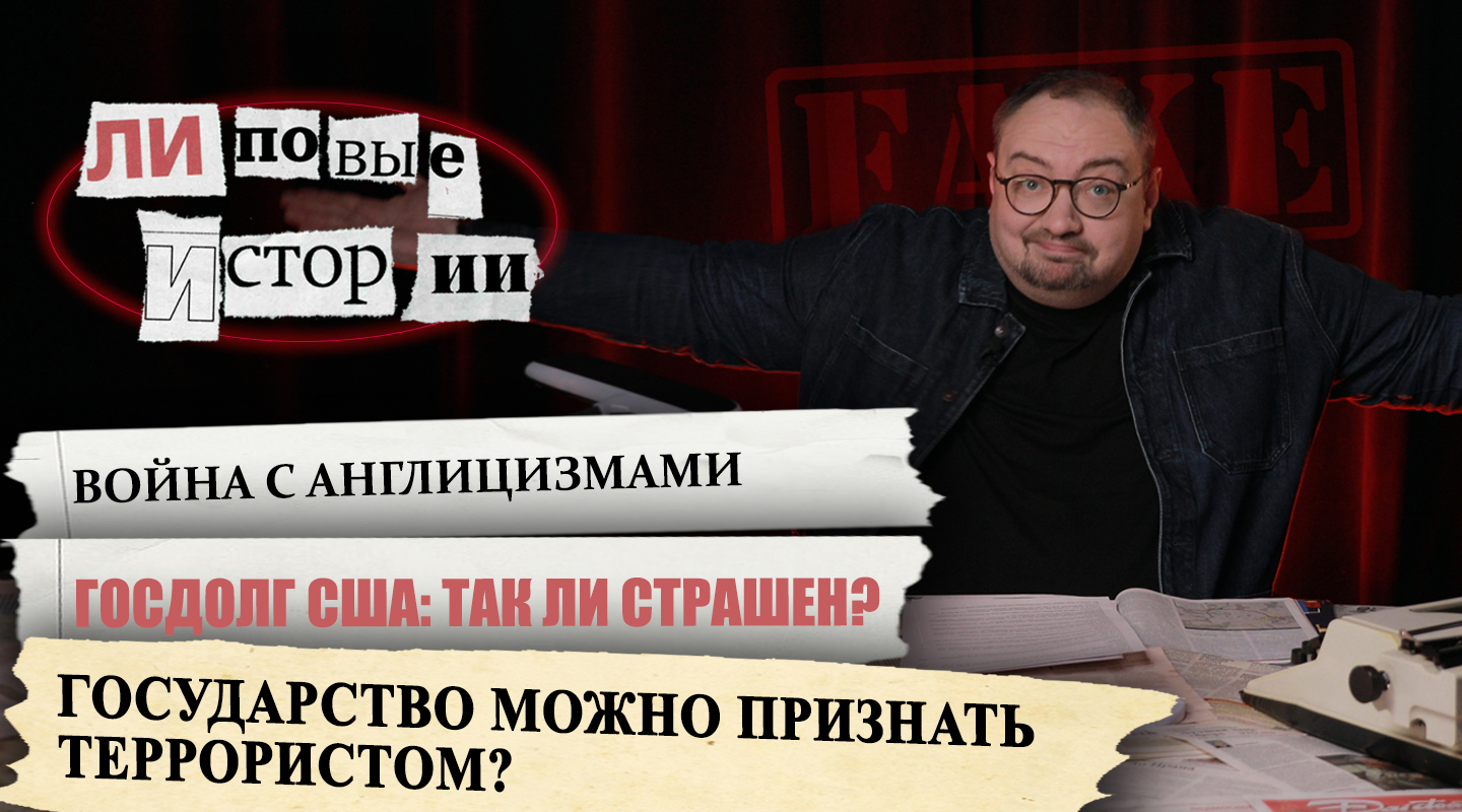 Резолюция ПАСЕ по России | Война с англицизмами | Долги США | «Липовые истории»