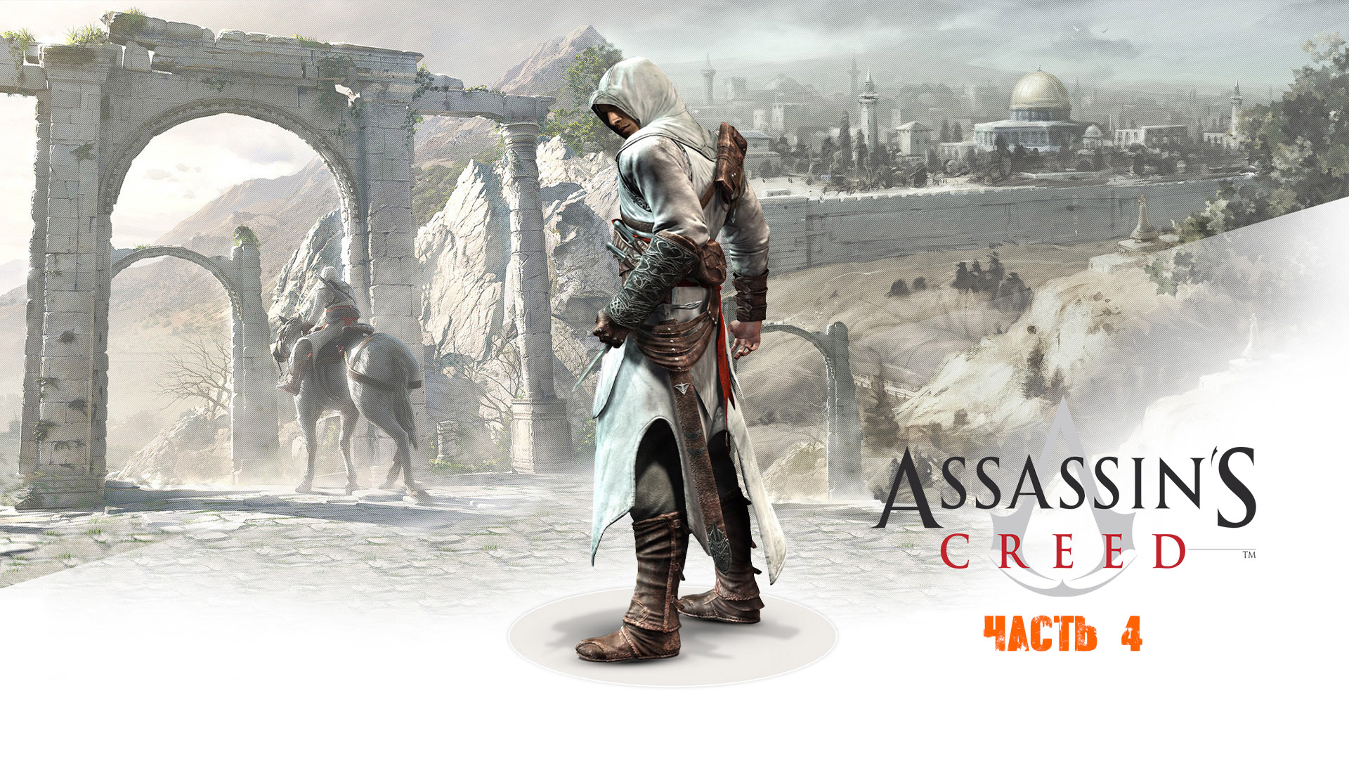 Assassin's Creed Часть 4.mp4