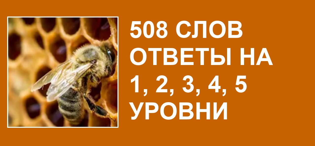508 слов словесная игра с ответами на 1, 2, 3, 4, 5 уровни