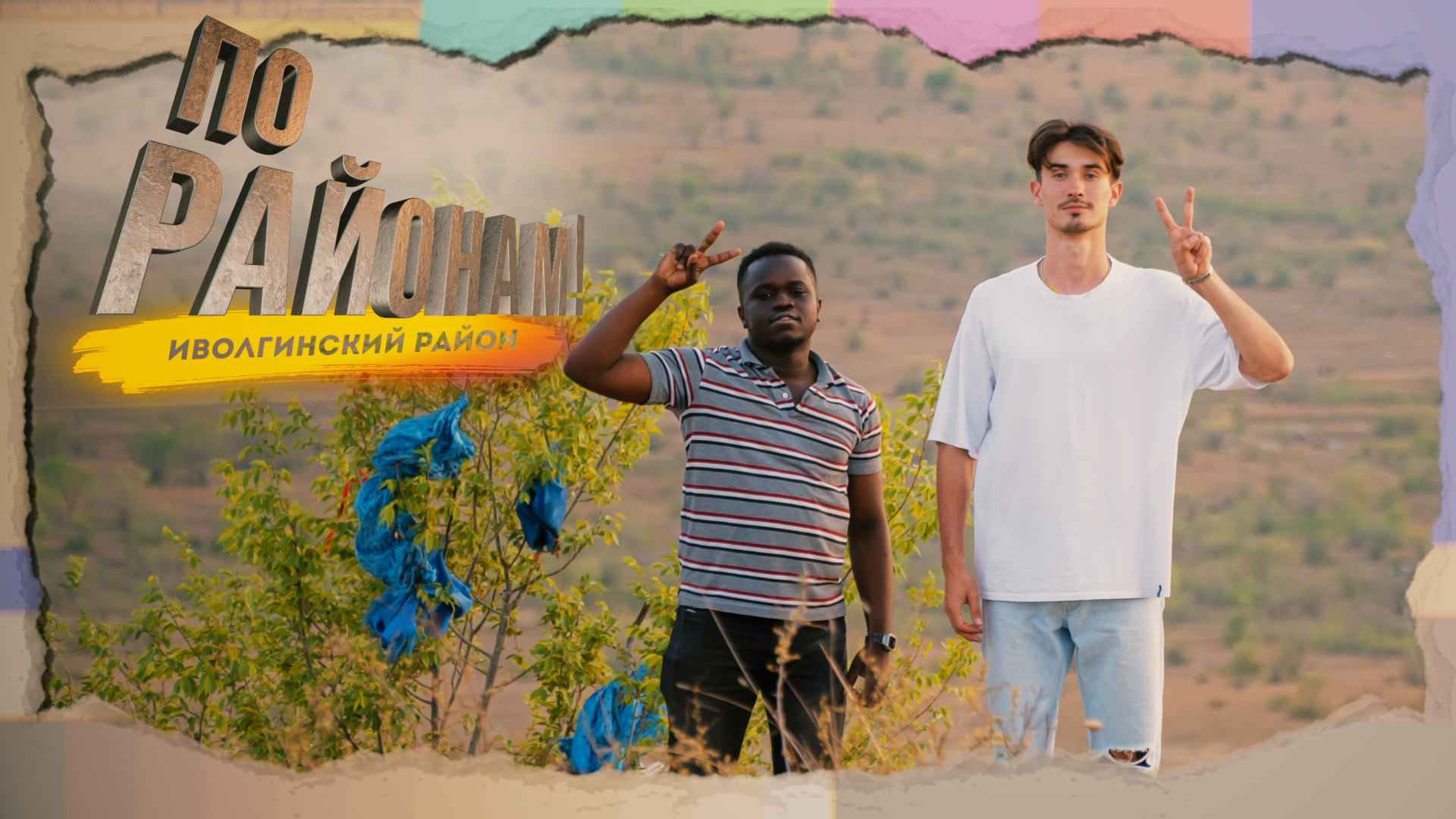 По районам! Иволгинский район