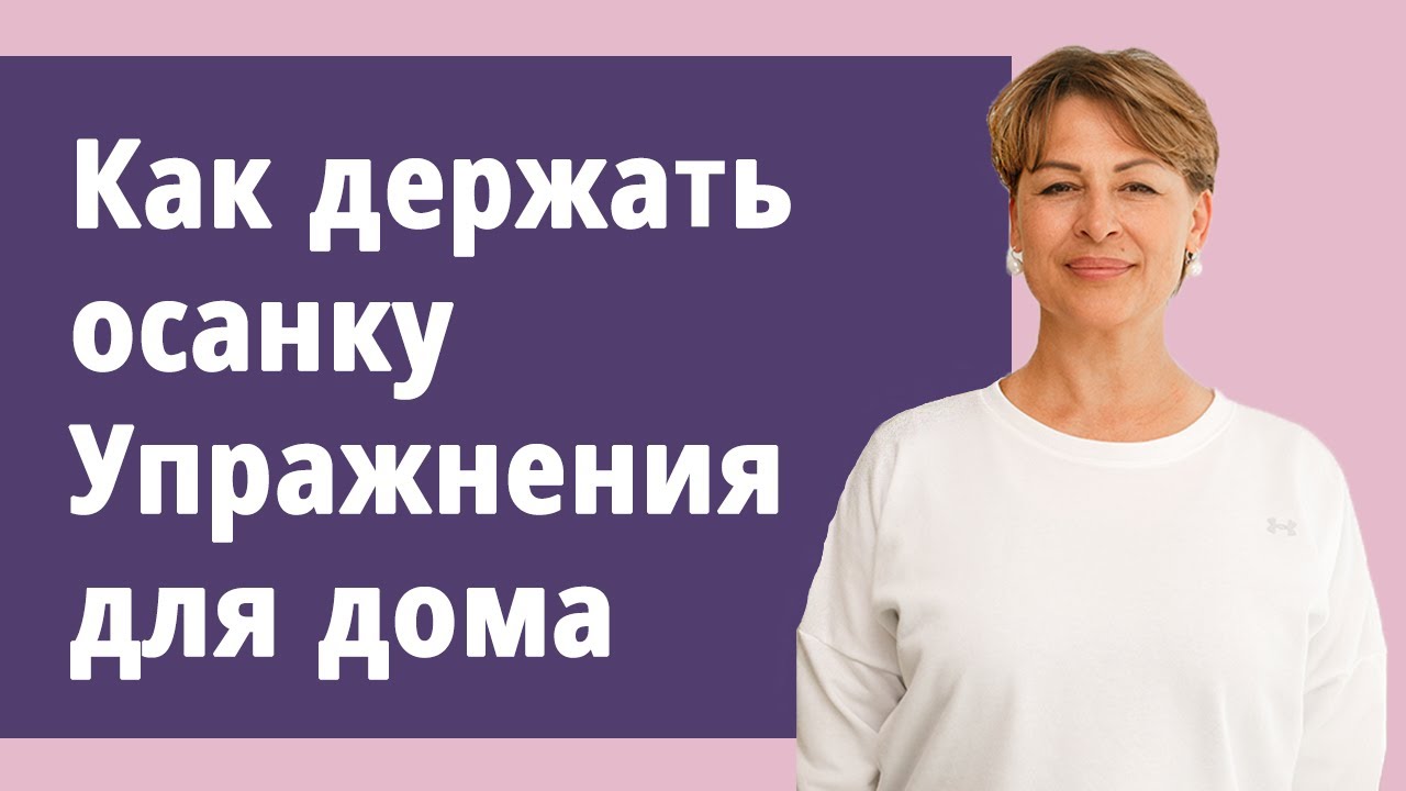 Как держать осанку. Упражнения для дома.
Маргарита Левченко.