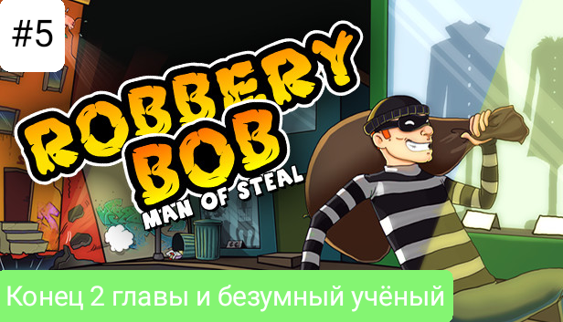 Прохождение Robbery bob #5 *КОНЕЦ 2 ГЛАВЫ И БЕ3УМНЫЙ УЧЁНЫЙ*