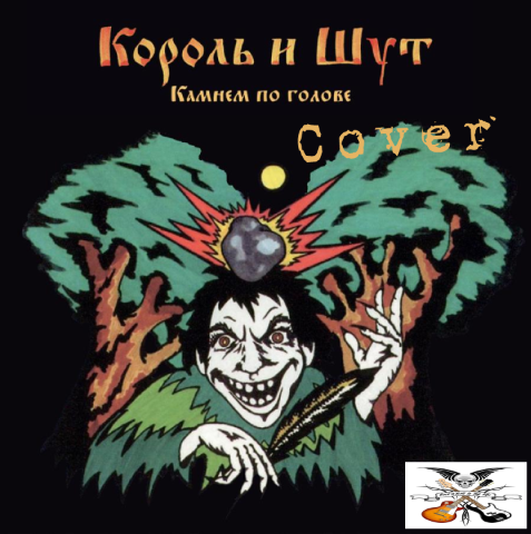 Король и шут - Камнем по голове Cover