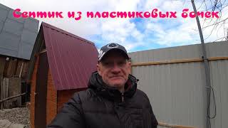 Септик из пластиковых бочек.