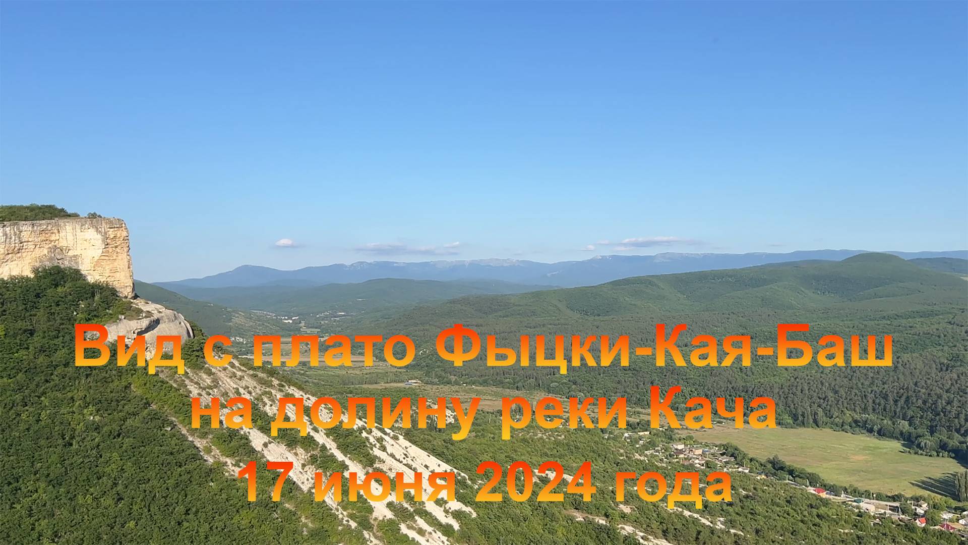 Вид с плато Фыцки-Кая-Баш на долину реки Кача (Крым, село Предущельное). 17 июня 2024 года.