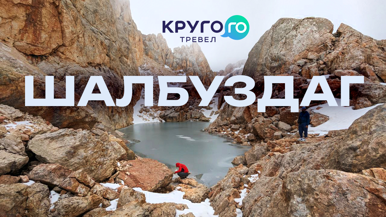 ШАЛБУЗДАГ - СВЯЩЕННАЯ ГОРА В ДАГЕСТАНЕ