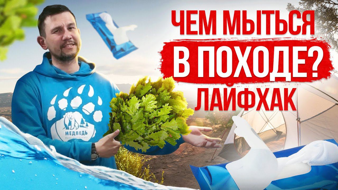 ЛАЙФХАК. Чем мыться в походе?