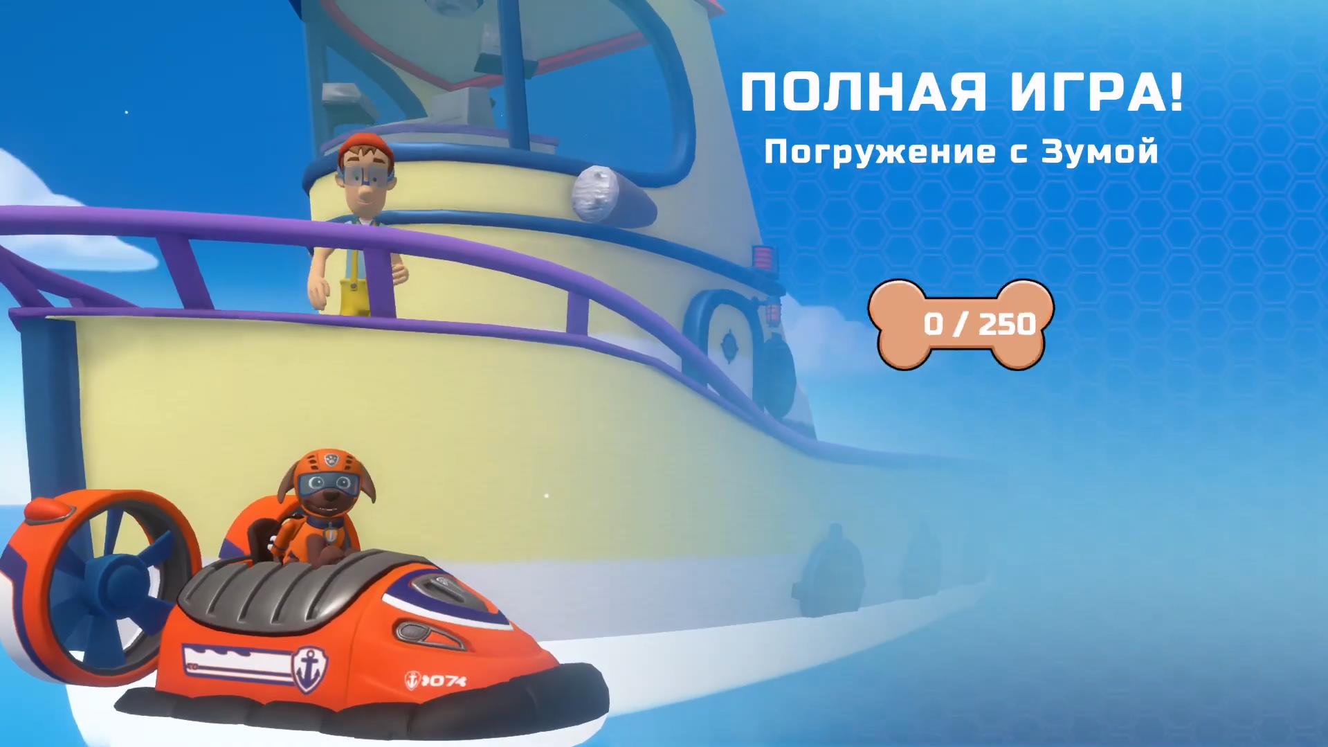 Щенячий патруль и Мегащенки. Погружение с Зумой