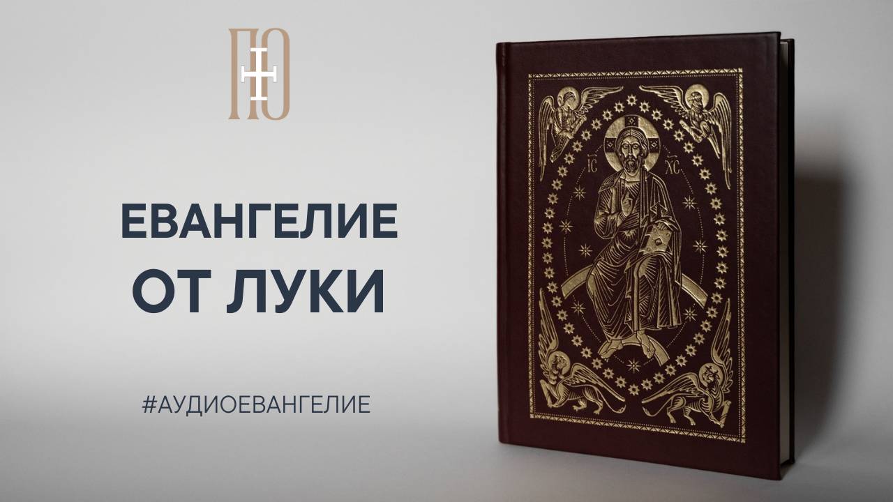 ЕВАНГЕЛИЕ ОТ ЛУКИ. Библия. Новый Завет.