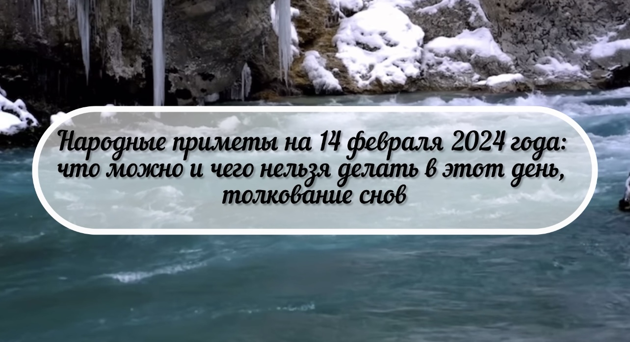 Народные приметы на 14 февраля 2024 года: что можно и чего нельзя делать в этот день