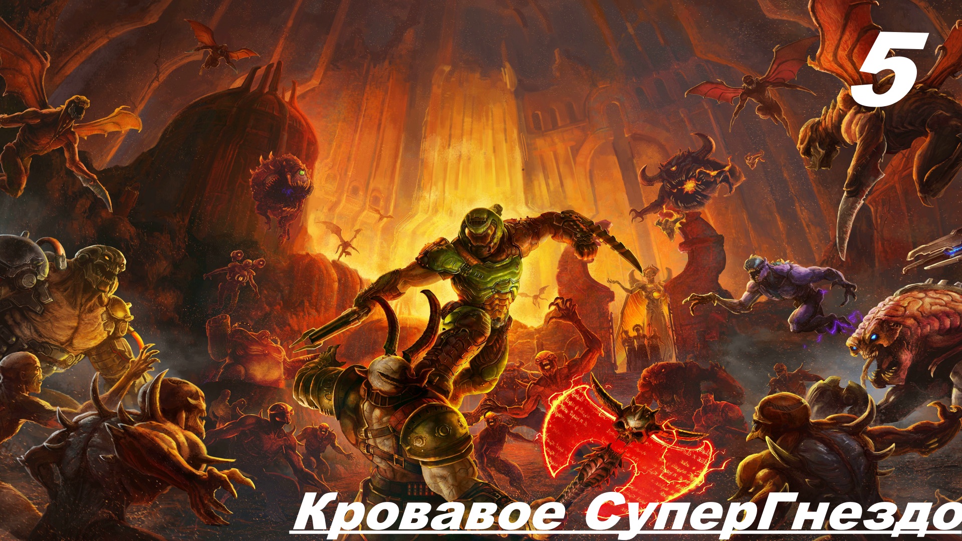 Прохождение  DOOM ETERNAL — ЧАСТЬ  5: Кровавое супер гнездо