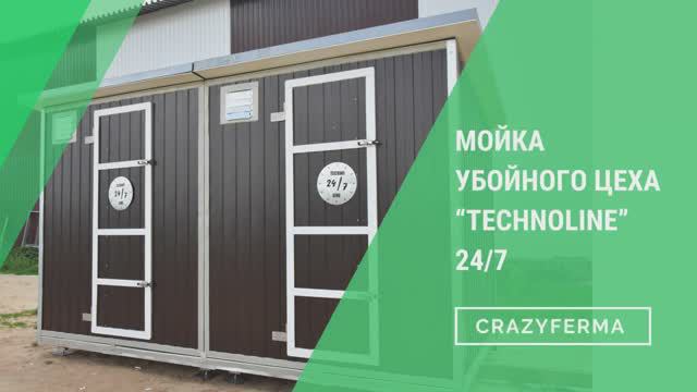 МОЙКА УБОЙНОГО ЦЕХА _TECHNOLINE_ 24_7. Рассказываем ТЕХНОЛОГИЮ МОЙКИ.