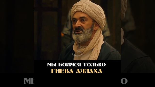 Мы боимся только гнева АЛЛАХА! _ Воскреший Эртугрул