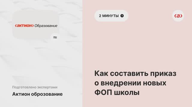 Видеоинструкция, как составить приказ о внедрении новых ФОП школы