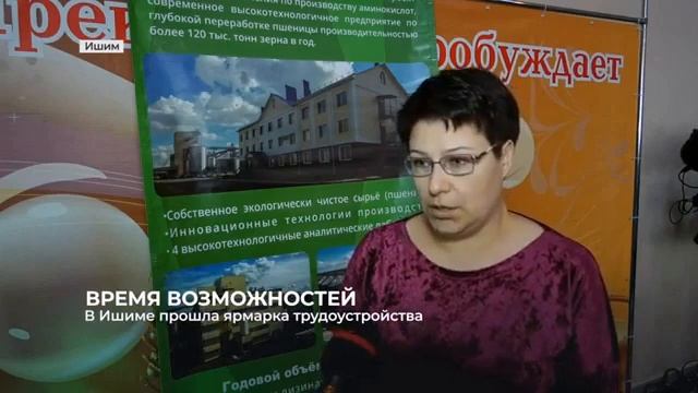 Ярмарка трудоустройства в Тюменской области (г.Ишим)