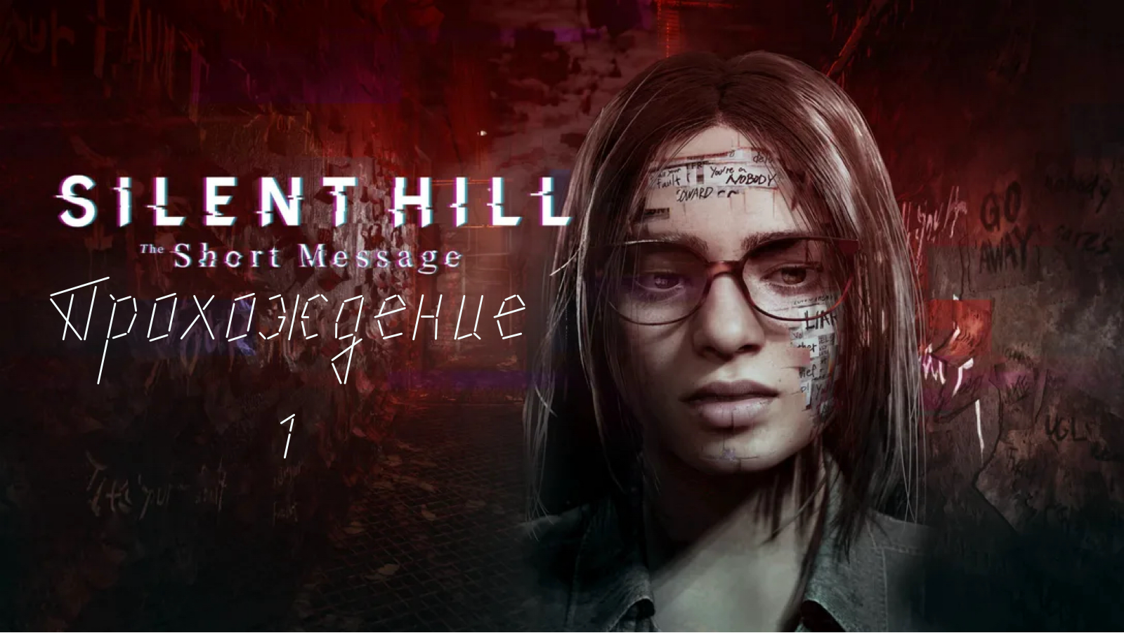 SILENT HILL THE SHORT MESSAGE Прохождение #1. Новый Сайлент Хилл на злободневную тему
