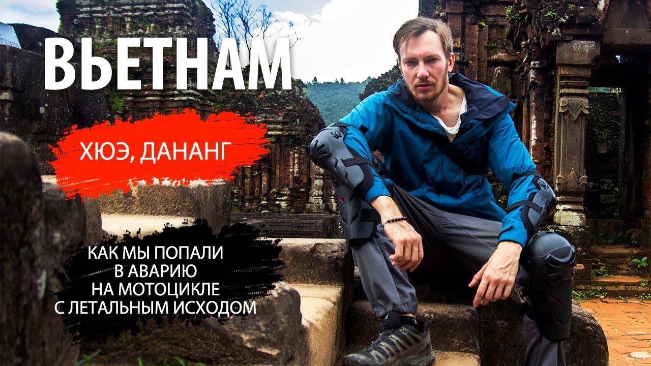 Попали в аварию с летальным исходом | Хюэ, Дананг