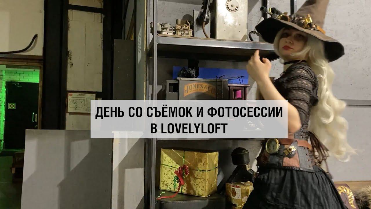 ВЛОГ СО СЪЁМОК | стимпанк | снимаем короткометражку