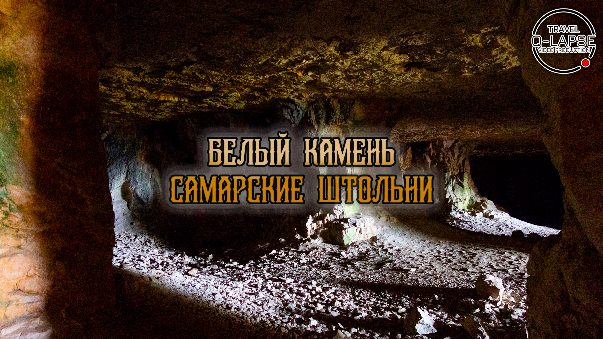 Белый камень - Самарские штольни