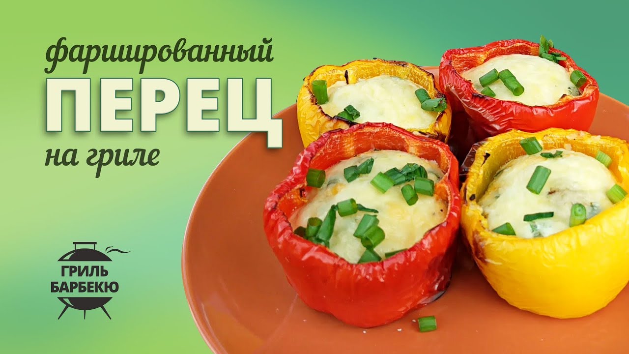 Фаршированные перцы на гриле (рецепт для угольного гриля)