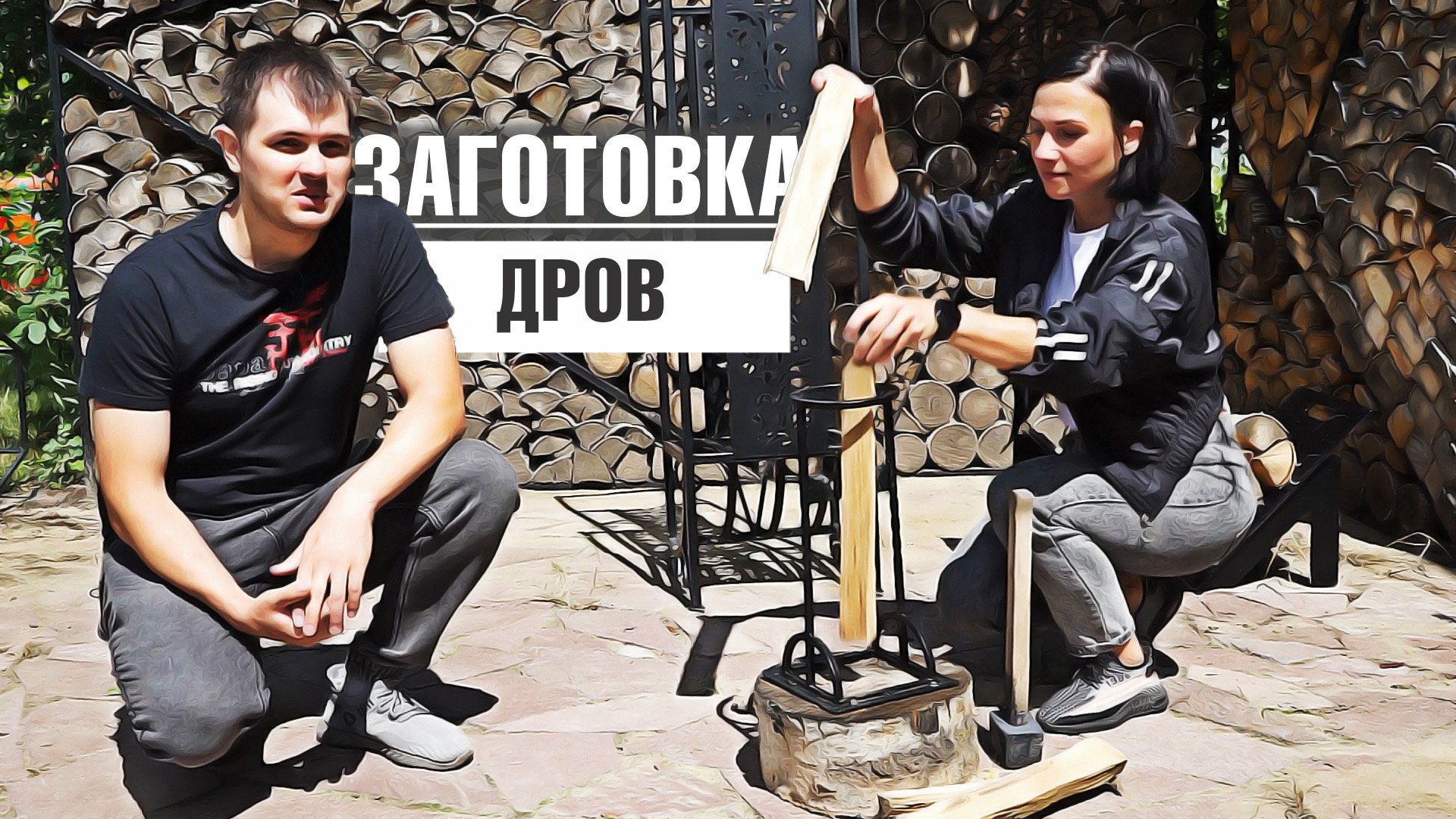 Как самому заготовить дрова ✔️ Дровокол садовый ✔️ Дровница разборная