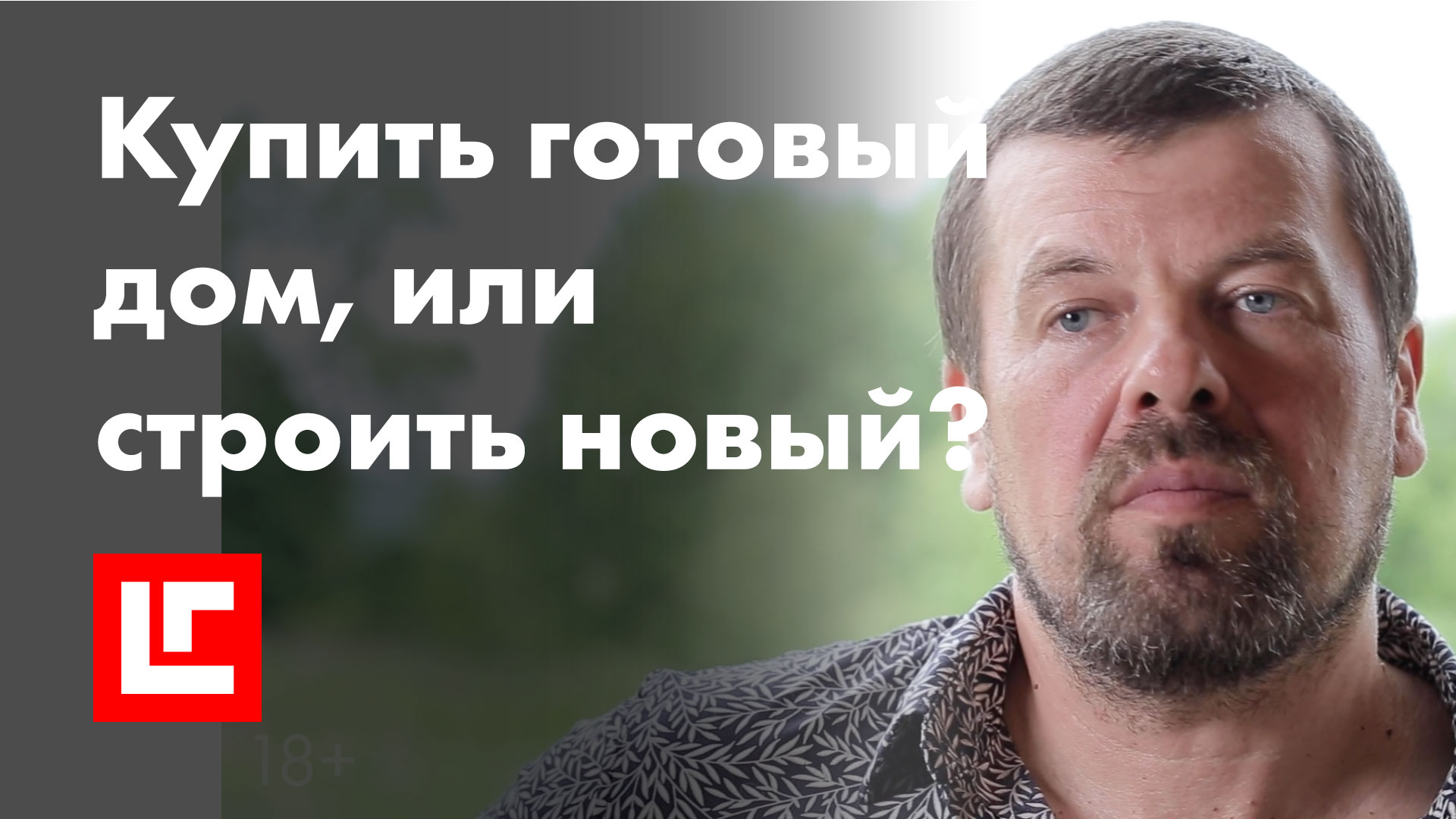 Купить готовый дом или построить новый?