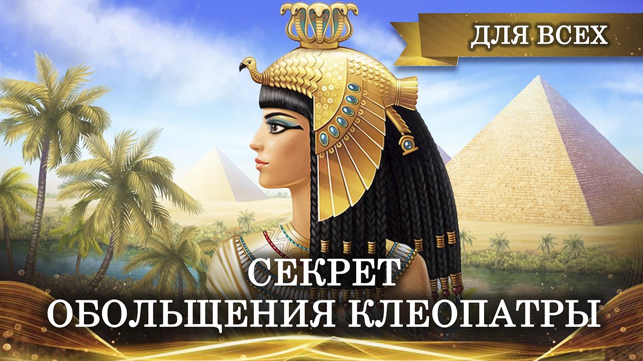 СЕКРЕТ ОБОЛЬЩЕНИЯ КЛЕОПАТРЫ | СЕКРЕТЫ ЖЕНСКОЙ МАГИИ | РИТУАЛ ДЛЯ ВСЕХ |ИНГА ХОСРОЕВА | ВЕДЬМИНА ИЗБА
