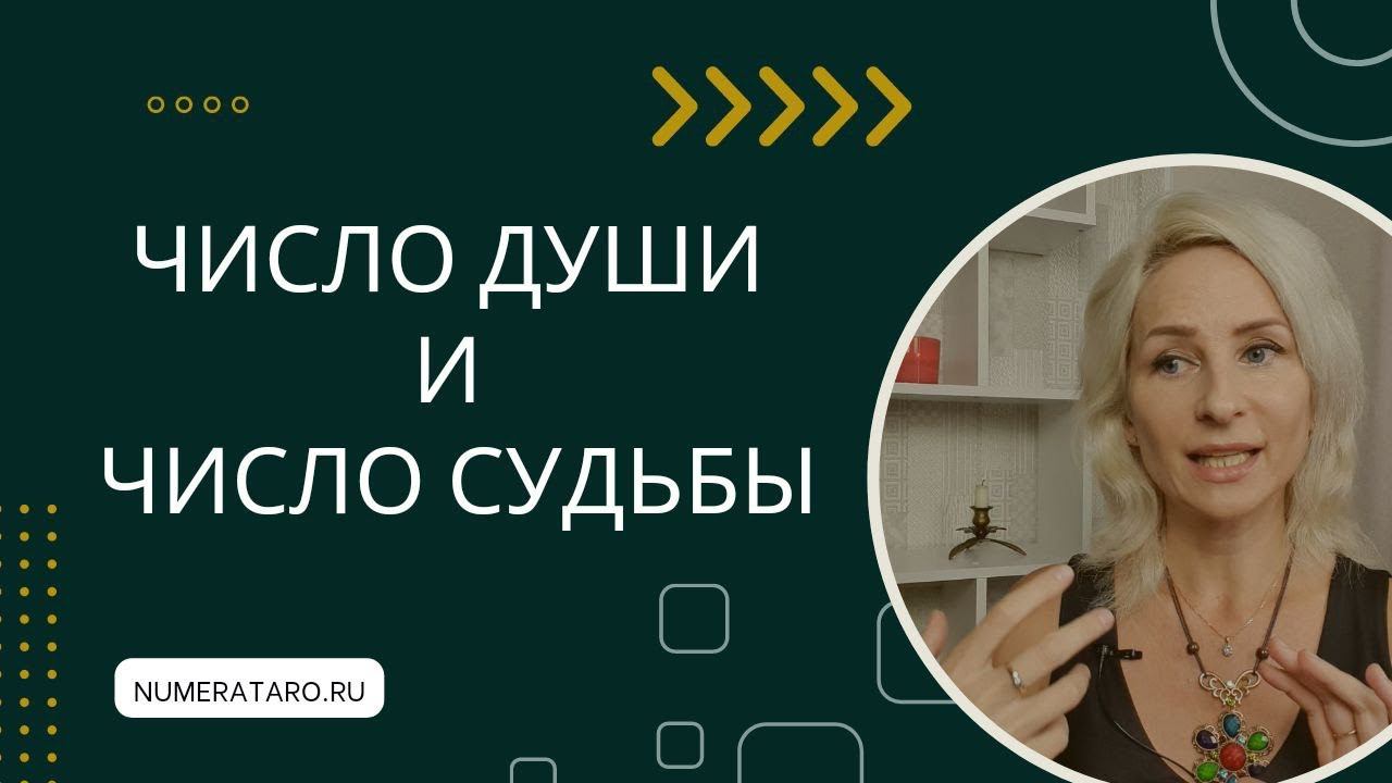 Что такое Число Души и Число Судьбы?