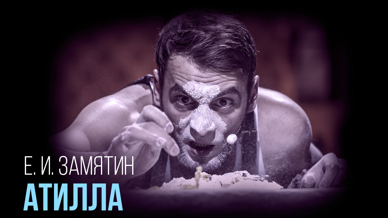Трейлер спектакля "Атилла"