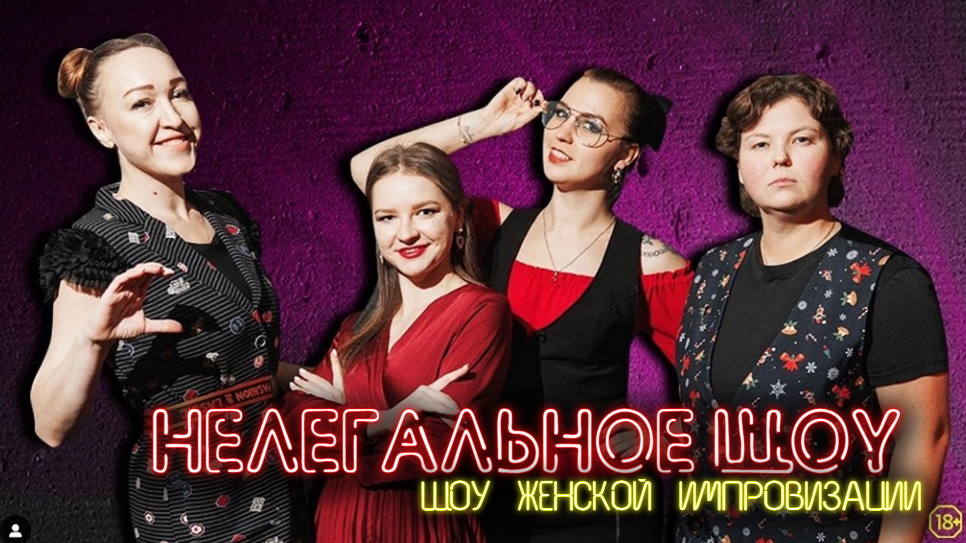 ИМПРОВИЗАЦИЯ | Импровизационное шоу | "Нелегальное шоу" Шоу женской импровизации
