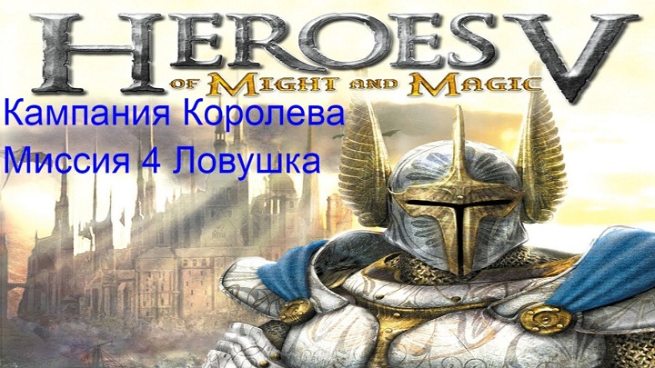 Повышаем интеллект ►Королева №1 ►Ловушка №4 ► Heroes of Might and Magic V ► №3