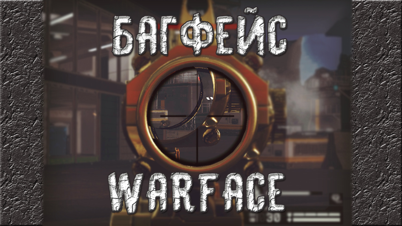 Несправедливость Багфейс в Warface