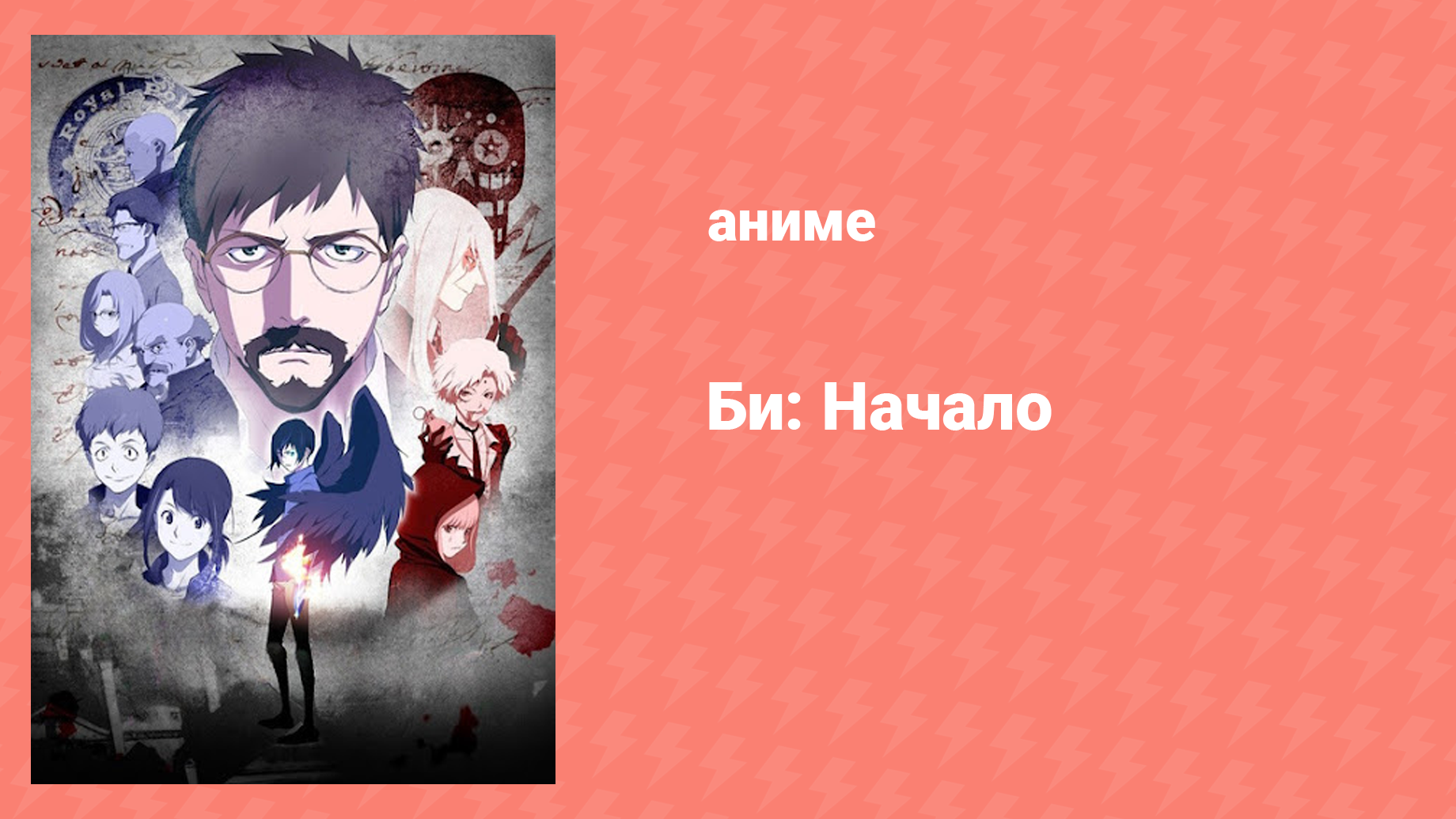 Би: Начало 5 серия (аниме-сериал, 2018)