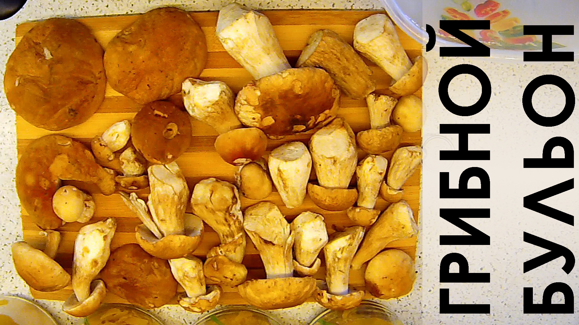 012. Рецепт приготовления шикарного грибного бульона, проверенный годами (снят 2016-08-22)