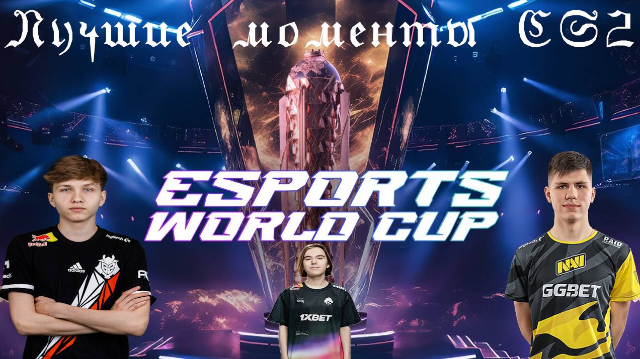 Лучшие моменты по CS 2 Esports World Cup 2024