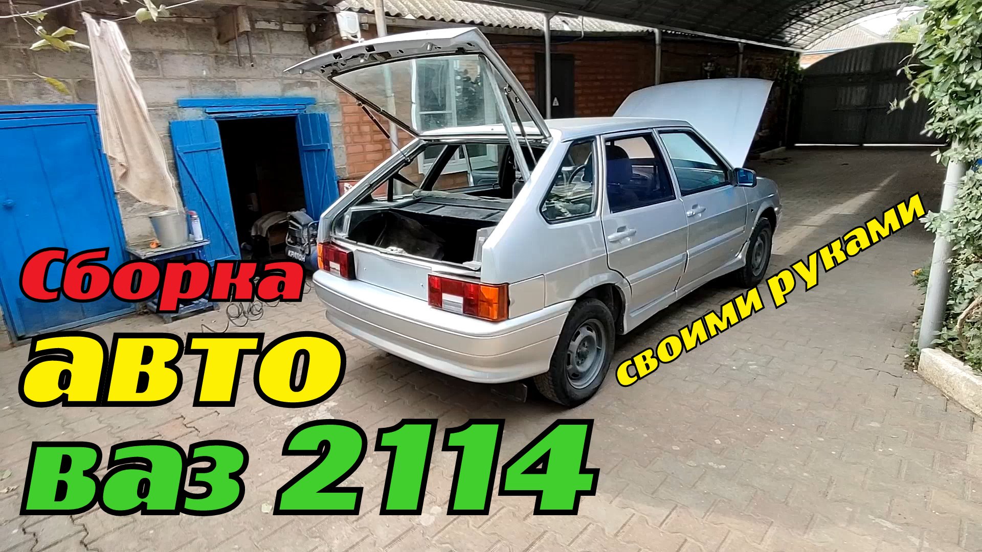 Ваз 2114 ч 15. Сборка авто ВАЗ 2114 своими руками, а после можно и шашлыки пожарить.