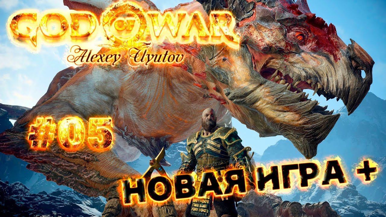 - GOD OF WAR НГ+  Часть 5