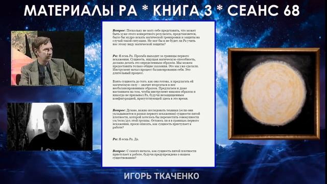 Материалы Ра (Закон Одного) Сеанс 68.mp4