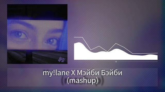 my!lane X Мэйби Бэйби (mashup)