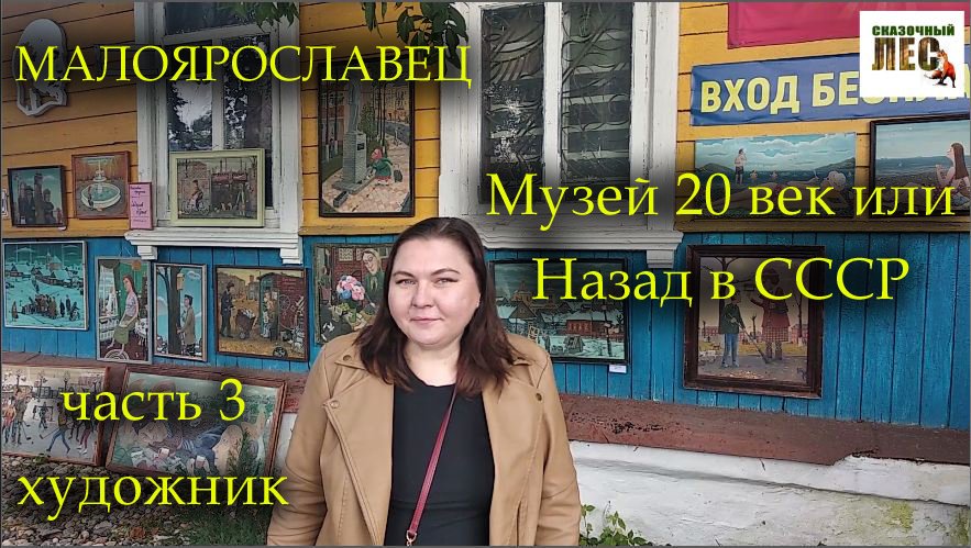 МАЛОЯРОСЛАВЕЦ//"Музей 20 век или Назад в СССР"// часть 3/СКАЗОЧНЫЙ ЛЕС